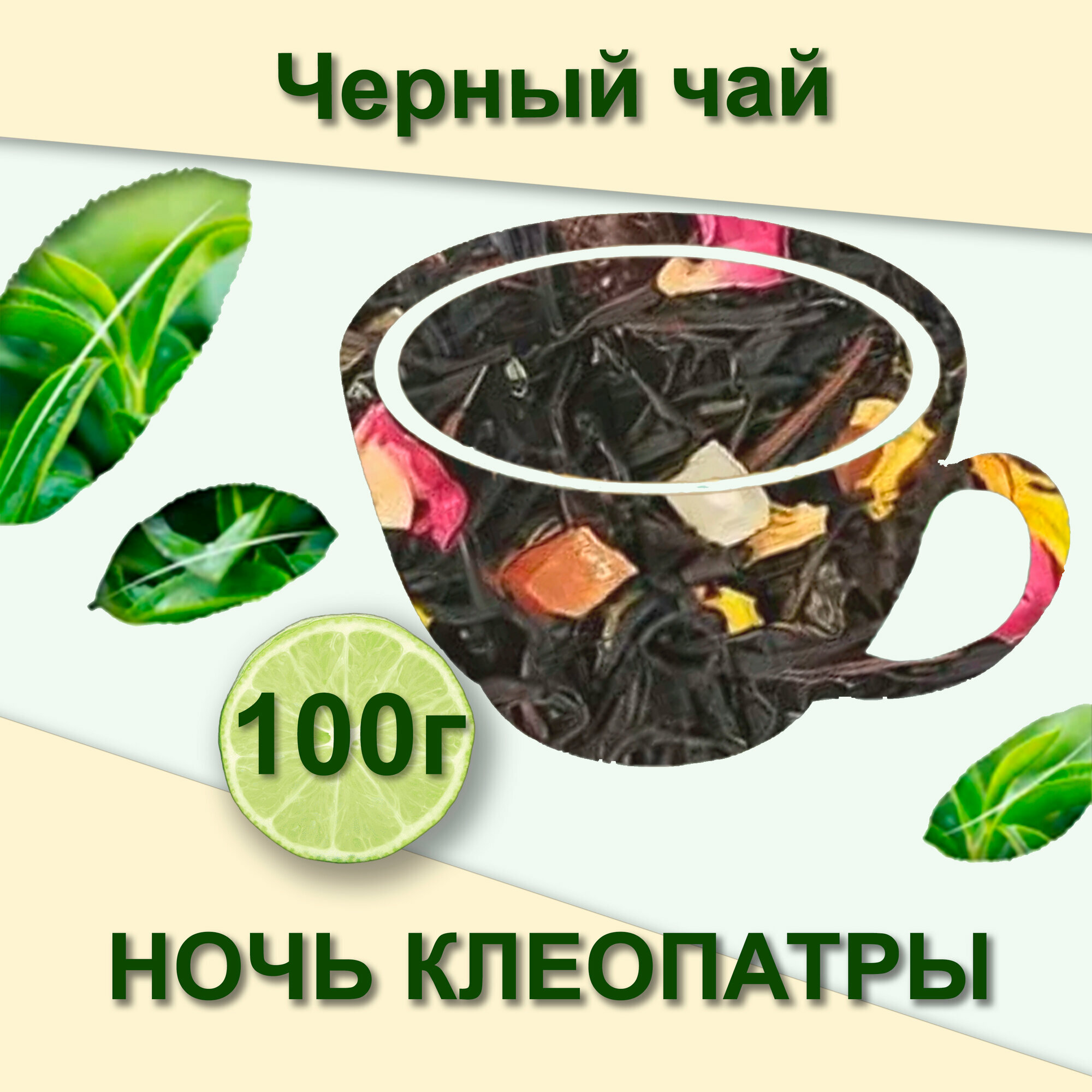 Черный и зеленый чай ночь клеопатры 100г