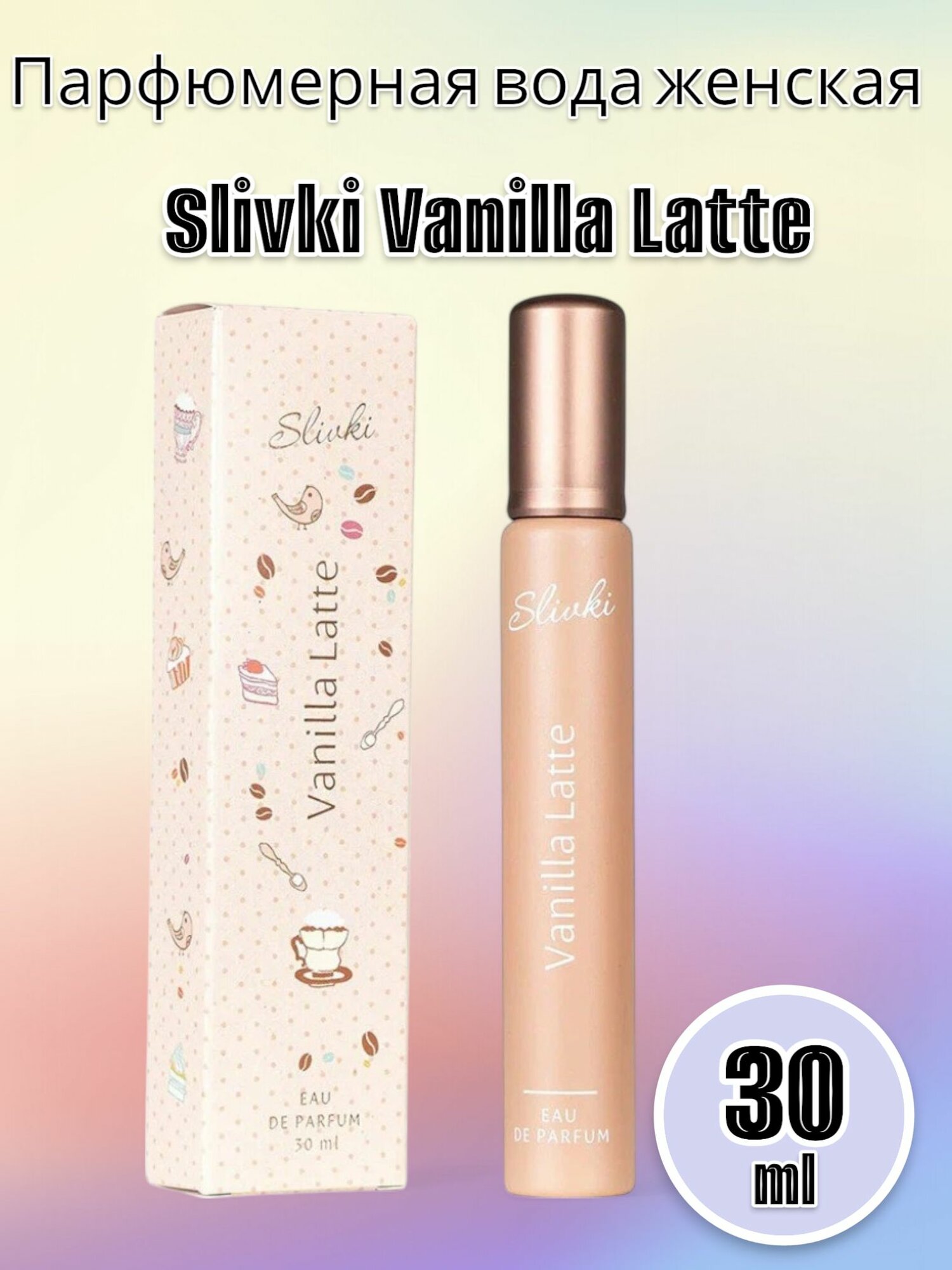 XXI век Парфюмерная вода женская Slivki Vanilla Latte 30 мл