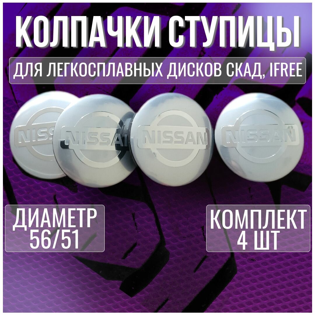 Колпак/заглушка/колпачок на диски СКАД Ниссан/Nissan 56/51