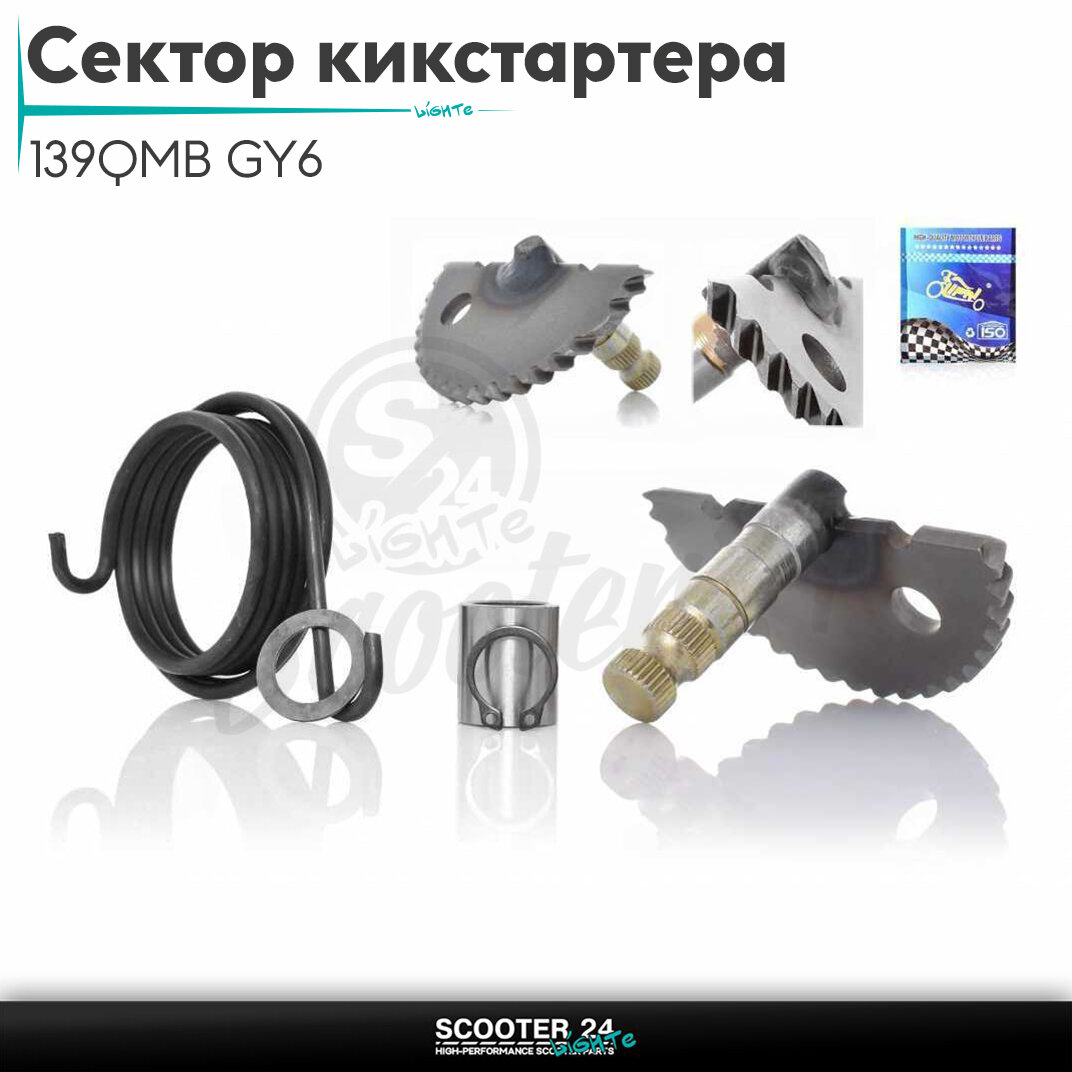 Сектор кикстартера на китайский скутер 139QMB GY6 с двигателем 50-80 кубов L60+втулка, пружина, стопор"LIPAI"