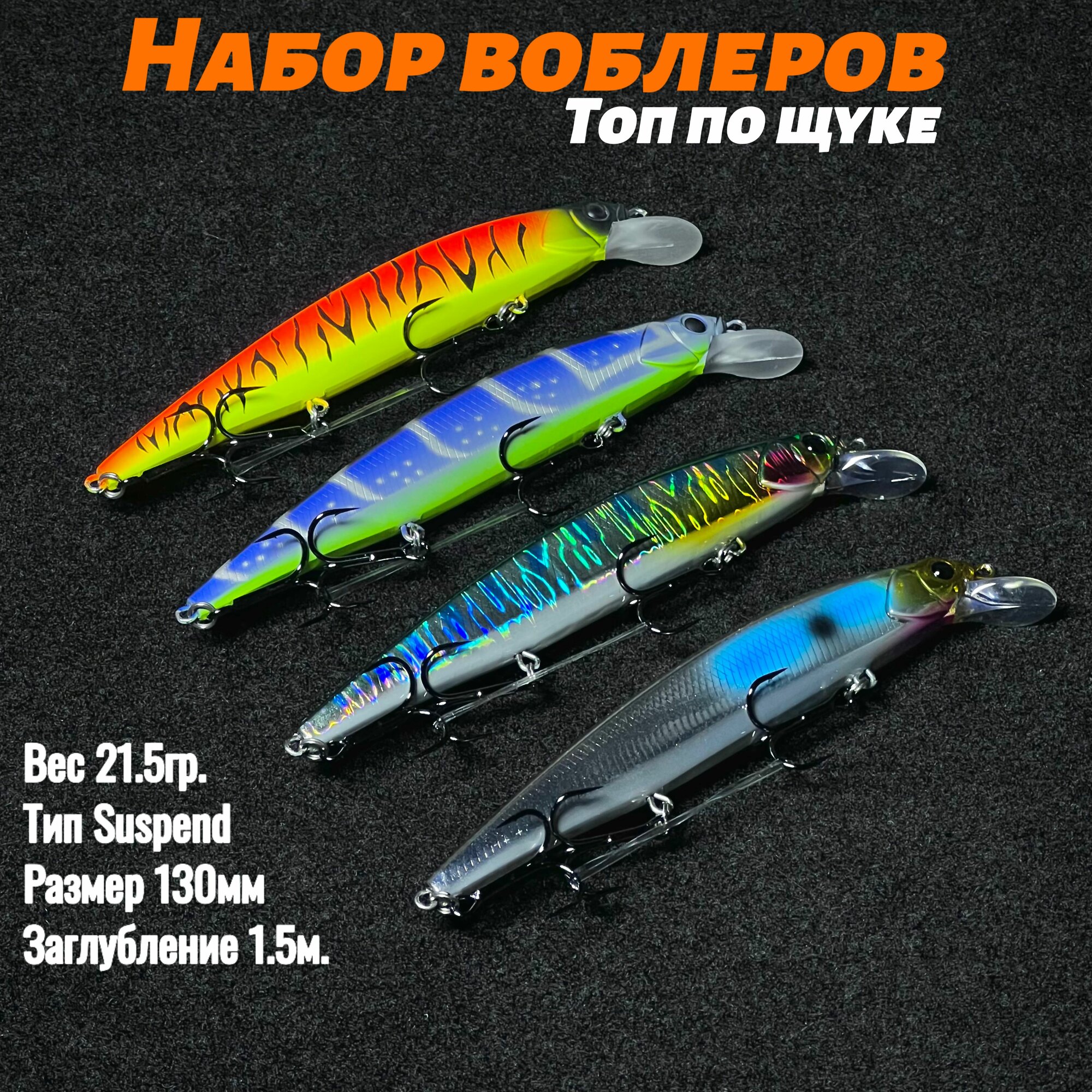 Набор воблеров Rerange 130 4шт, воблеры на щуку, приманка для летней рыбалки