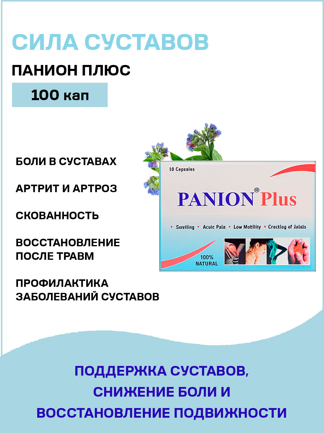Панион Плюс / Panion Plus Win Trust 100 кап