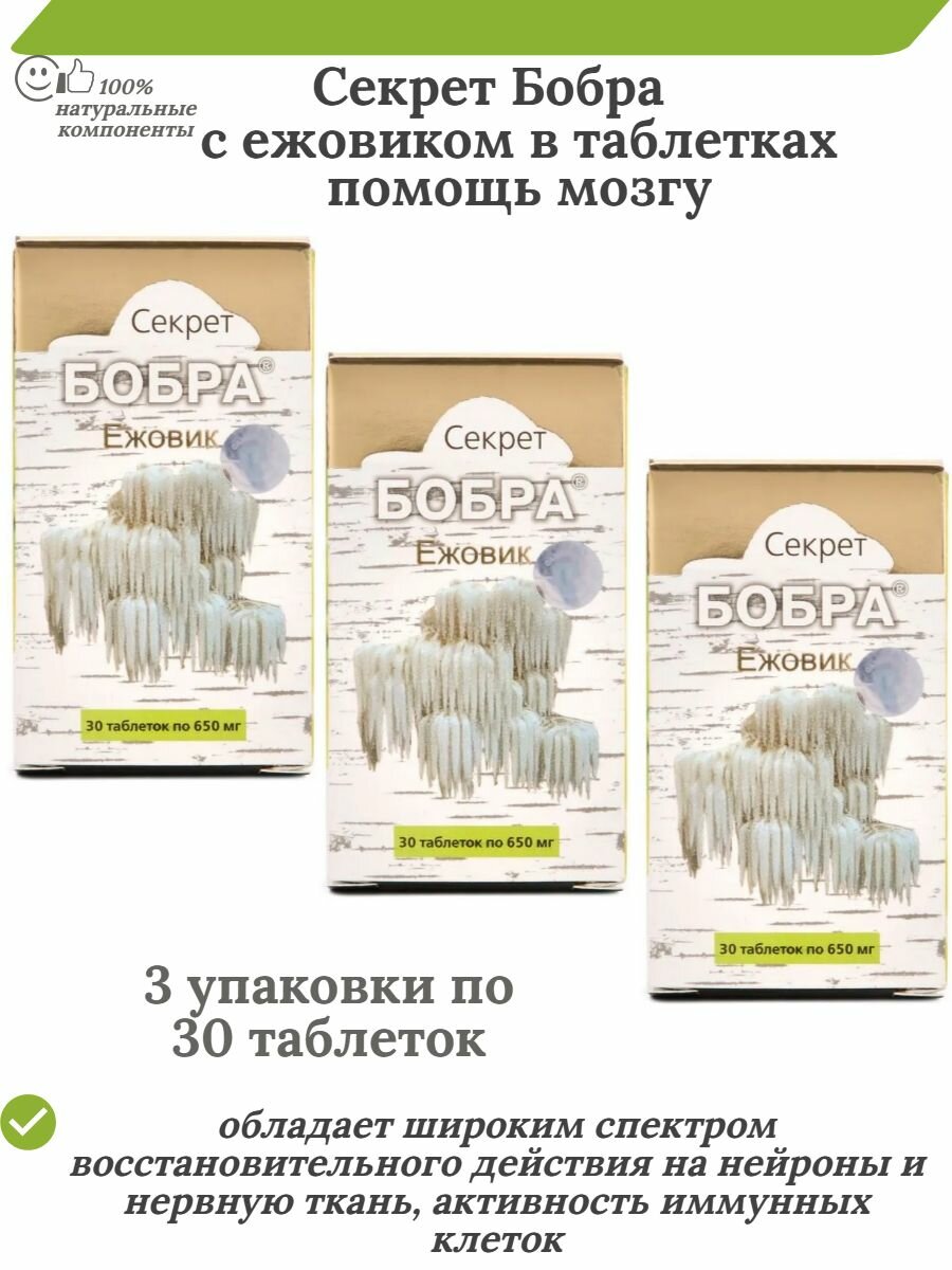 Секрет бобра с ежовиком в таблетках, 30 шт. по 650 мг для работы мозга, 3 упаковки