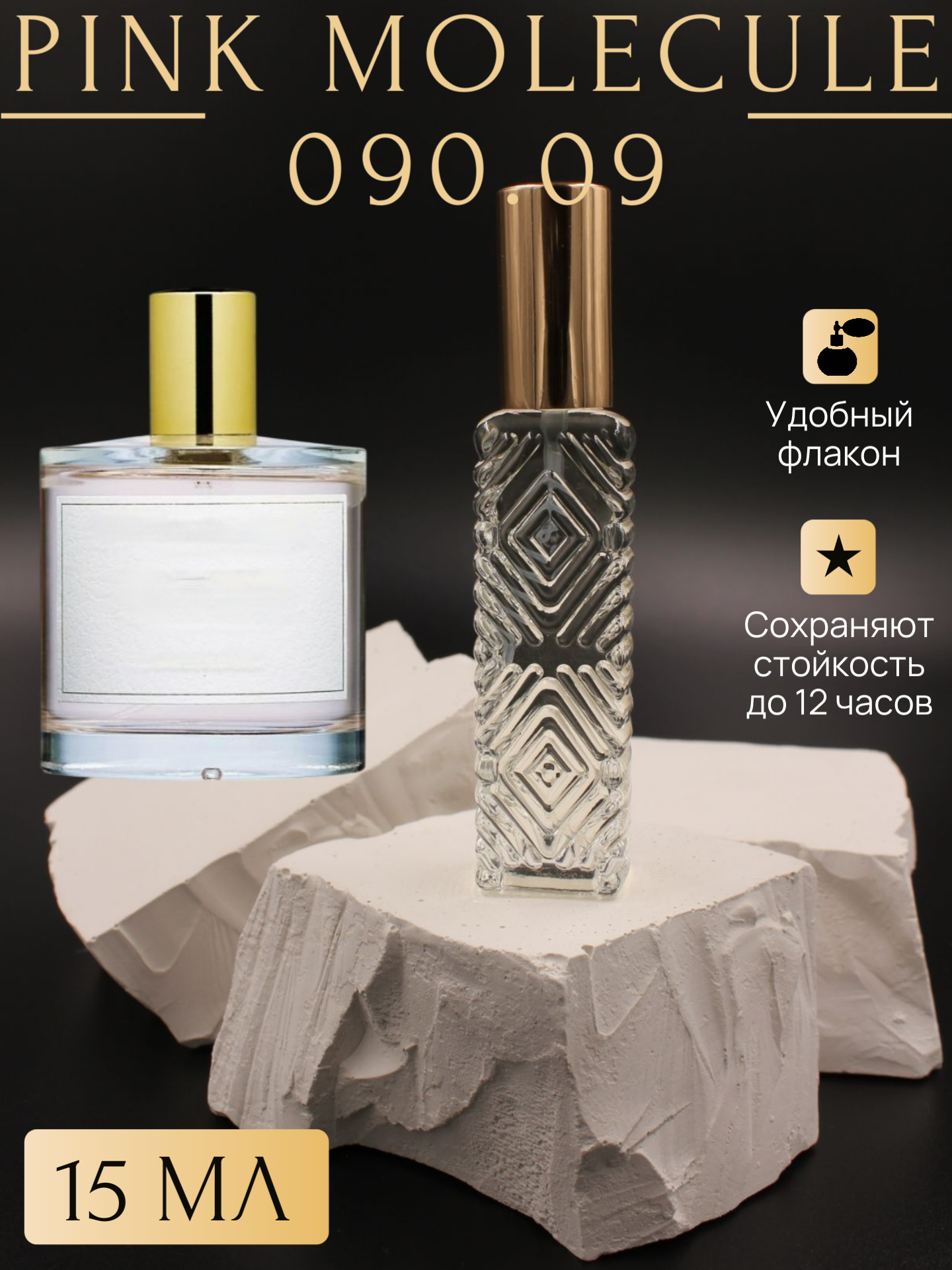 Духи по мотивам Pink Molecule 090.09; Пинк Молекула 090.09; 15 мл