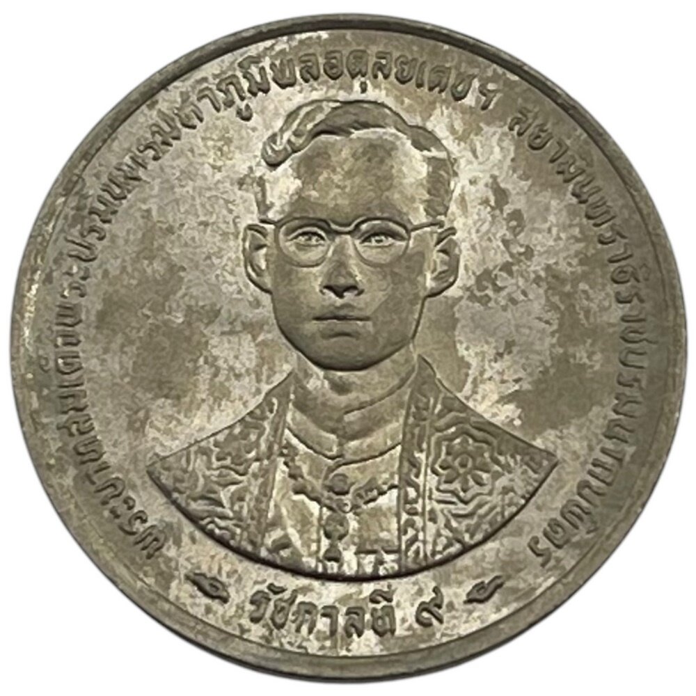 Таиланд 1 бат 1996 г. (BE 2539) (50 лет правлению Короля Рамы IX)