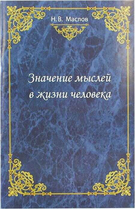 Значение мыслей в жизни человека. Маслов Николай Васильевич. Самшит-издат, Москва