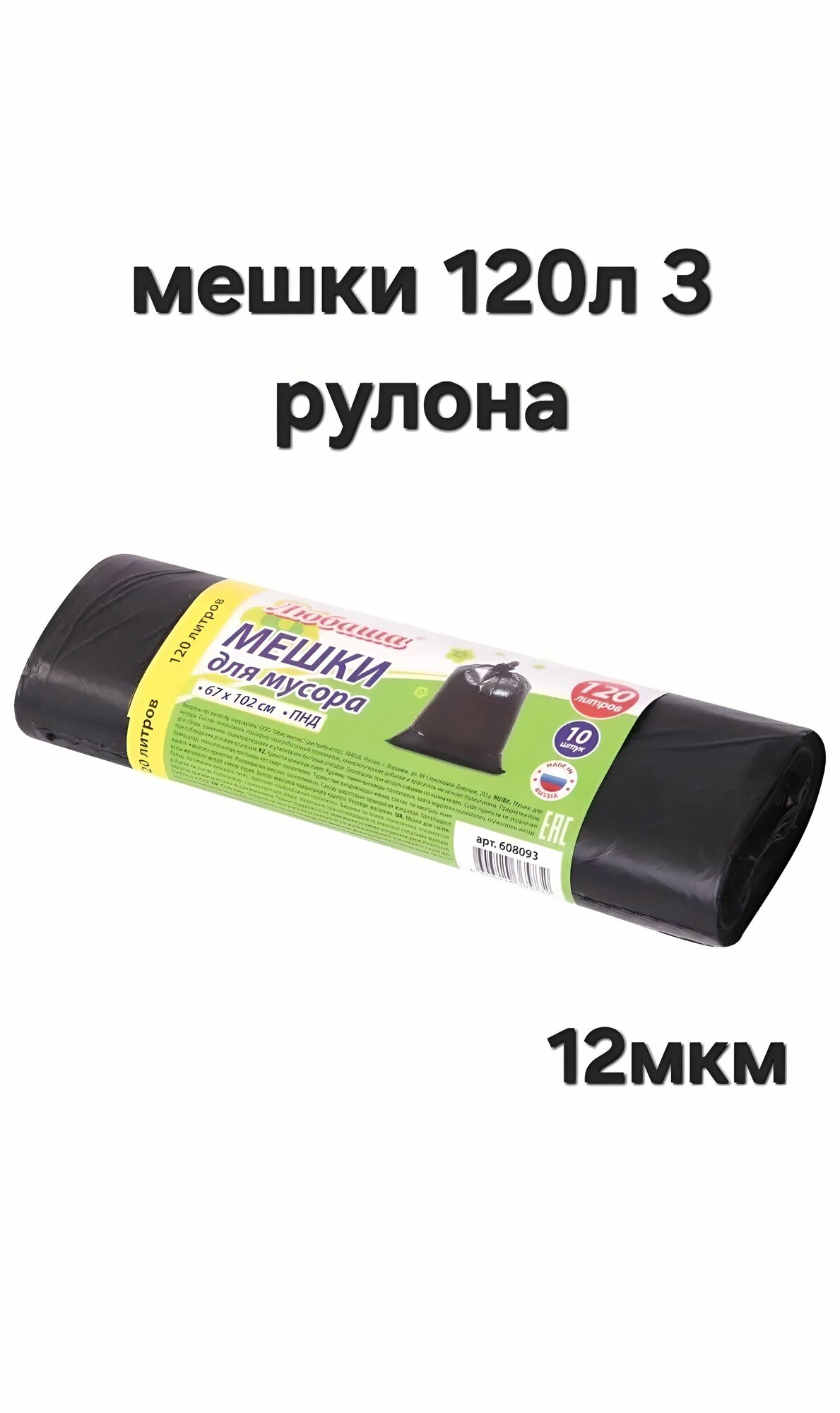 Мешки для мусора "Любаша" 120литров 10штук х 3 рулона