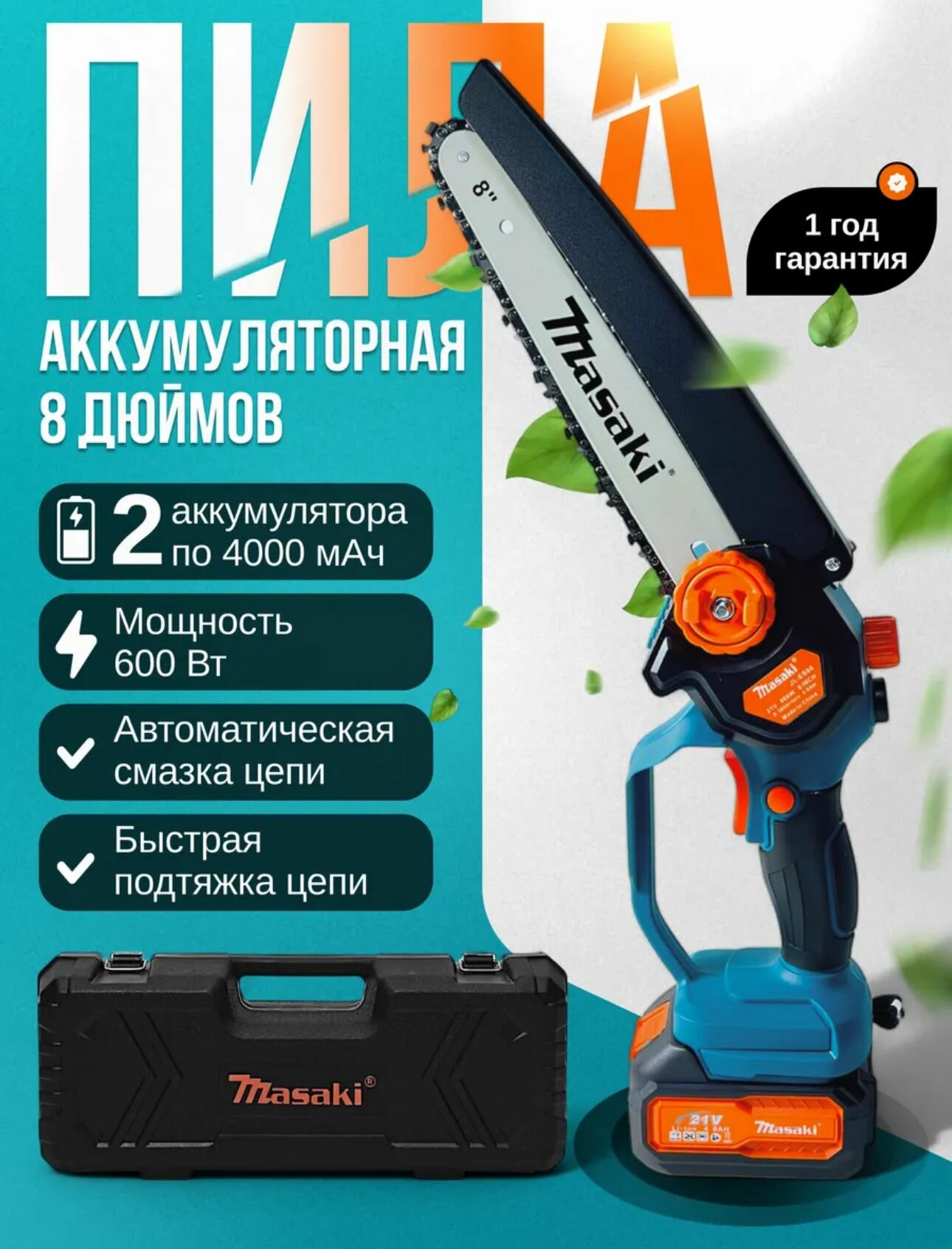 Пила цепная аккумуляторная 8 дюймов