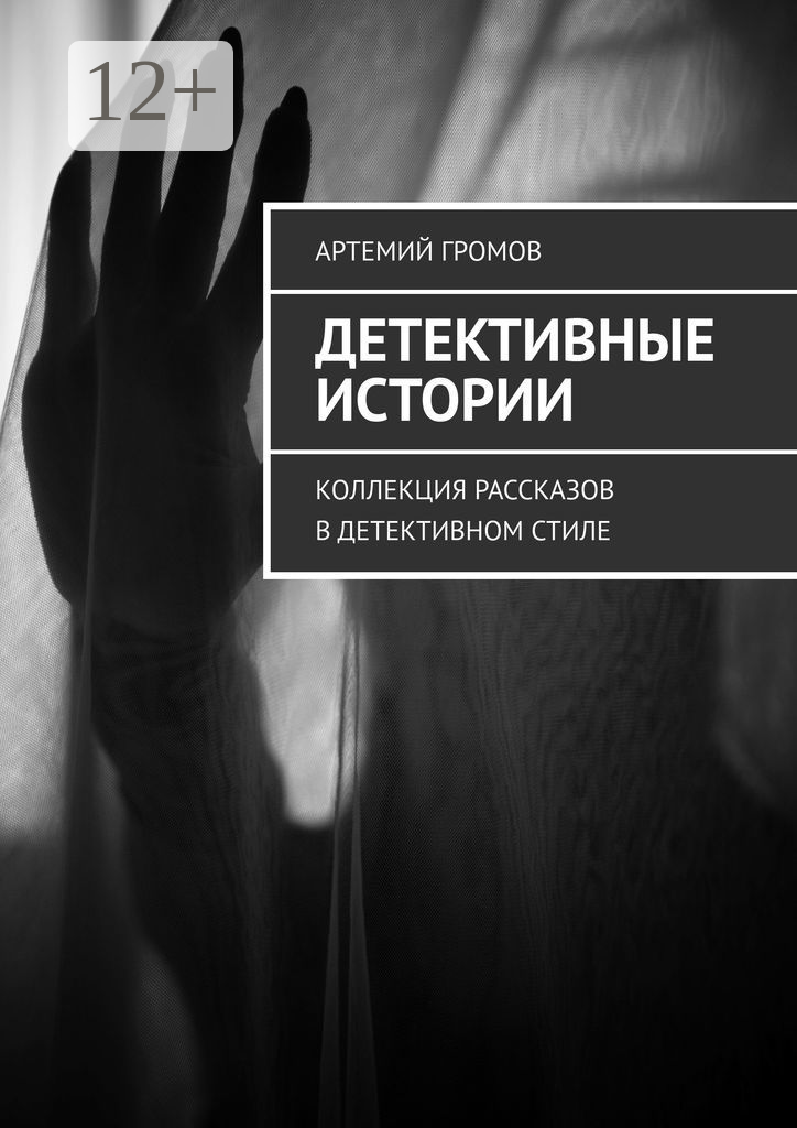 Детективные истории