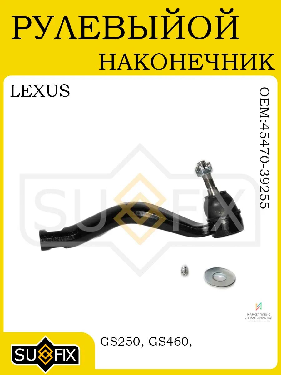 Рулевой наконечник LEXUS GS/IS, TOYOTA Crown/Mark X 03-06