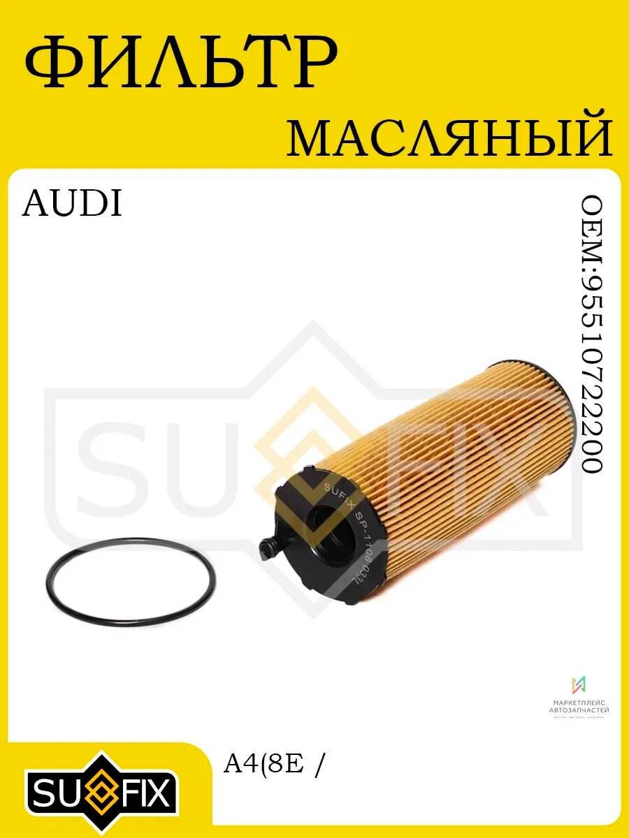 Фильтр масляный AUDI A4/A5/A6/A8/Q7 2004-2011, Porsche 2009