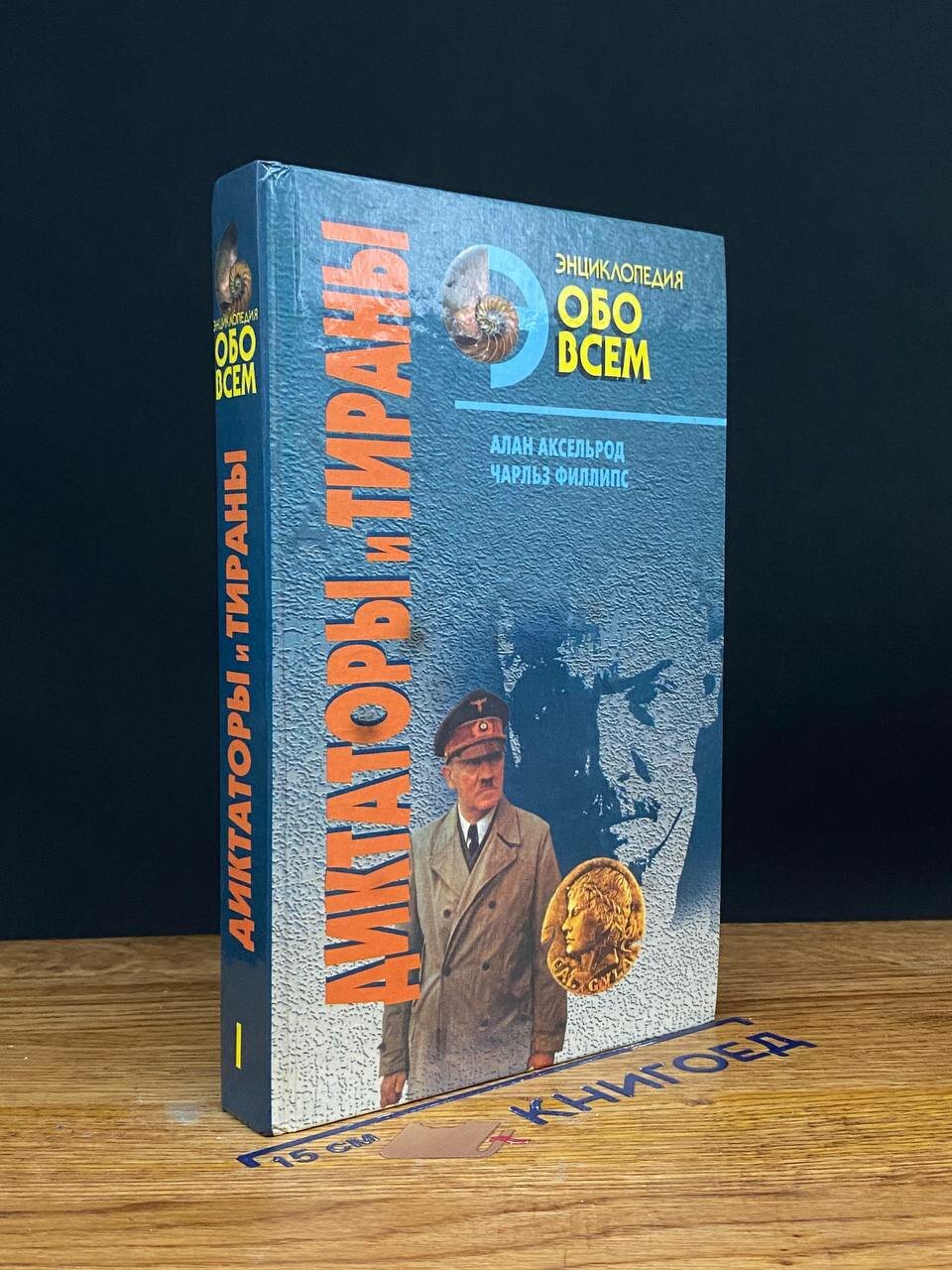 Книга. Диктаторы и тираны. Комплект из двух томов. Том 1 1997 (2043115800644)