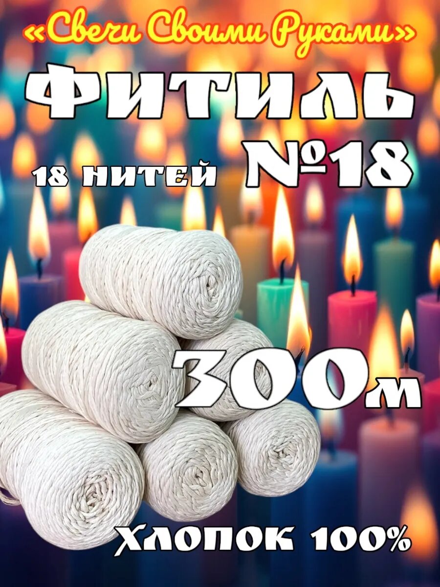 Фитиль №18 для свечей (18 нитей). 300м. Крученый фитиль.