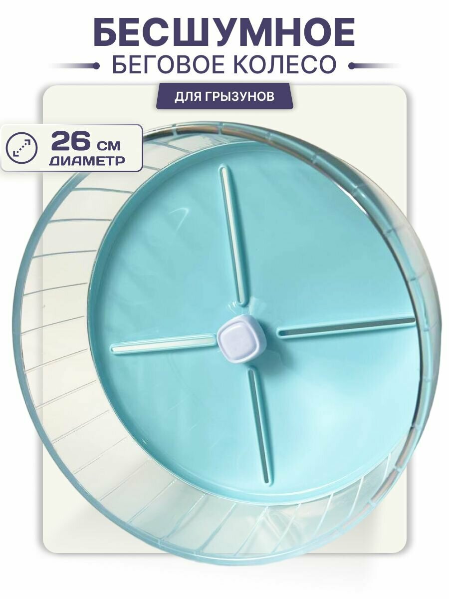 Беговое колесо T25J, бесшумное, для хомяков/крыс/песчанок, диаметр 26 см, синий