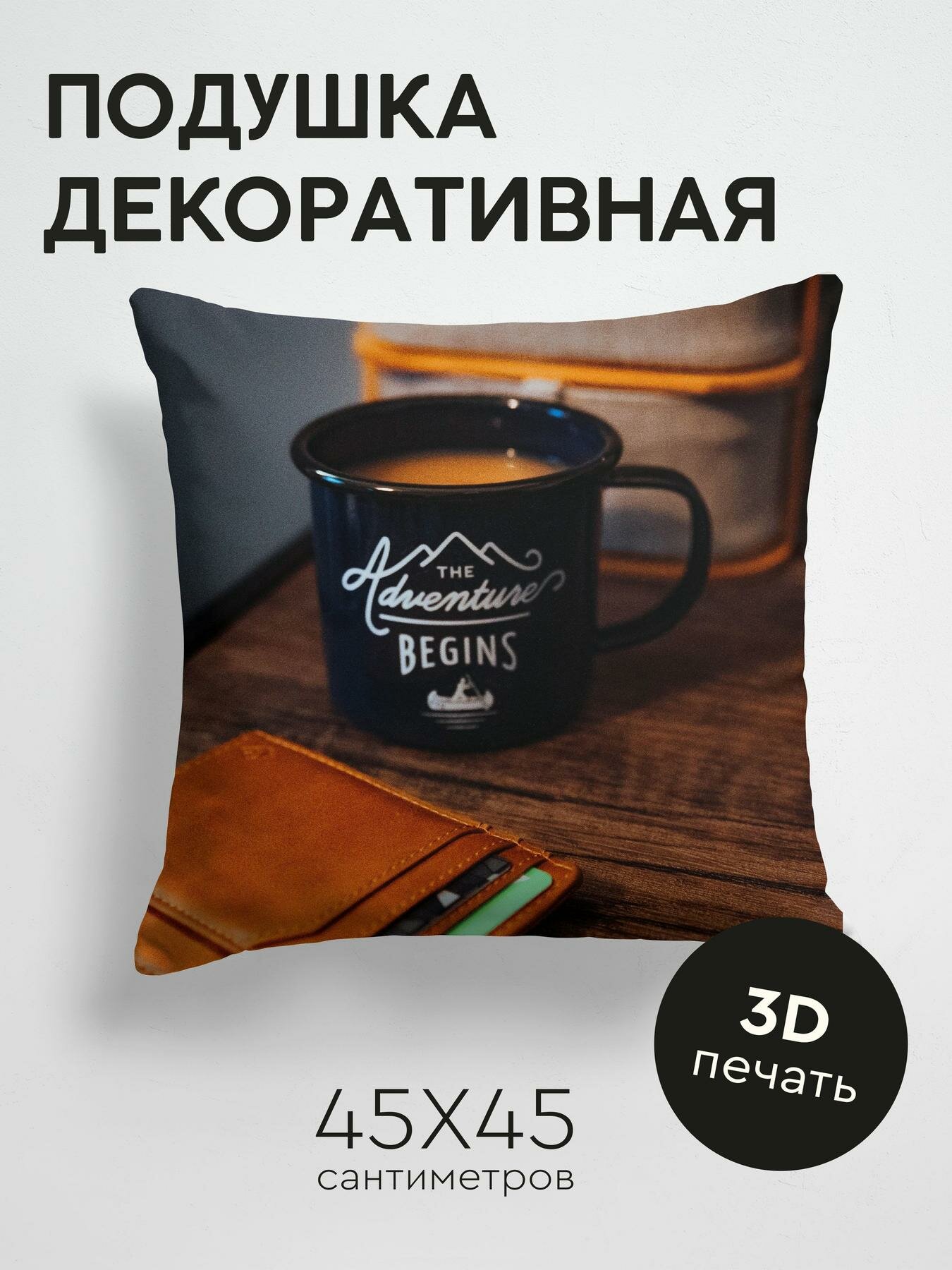 Подушка декоративная, 45x45см / Слова / кружка / надпись / черный / кофе