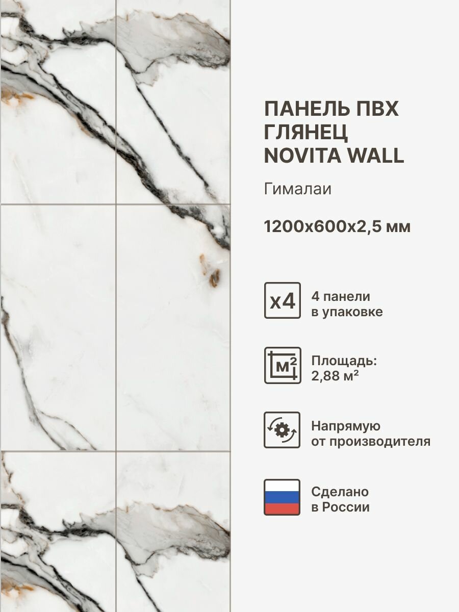 Стеновые ПВХ панели Novita Wall, Цвет: Гималаи 1200х600х2,5 мм (упаковка 4 штуки)