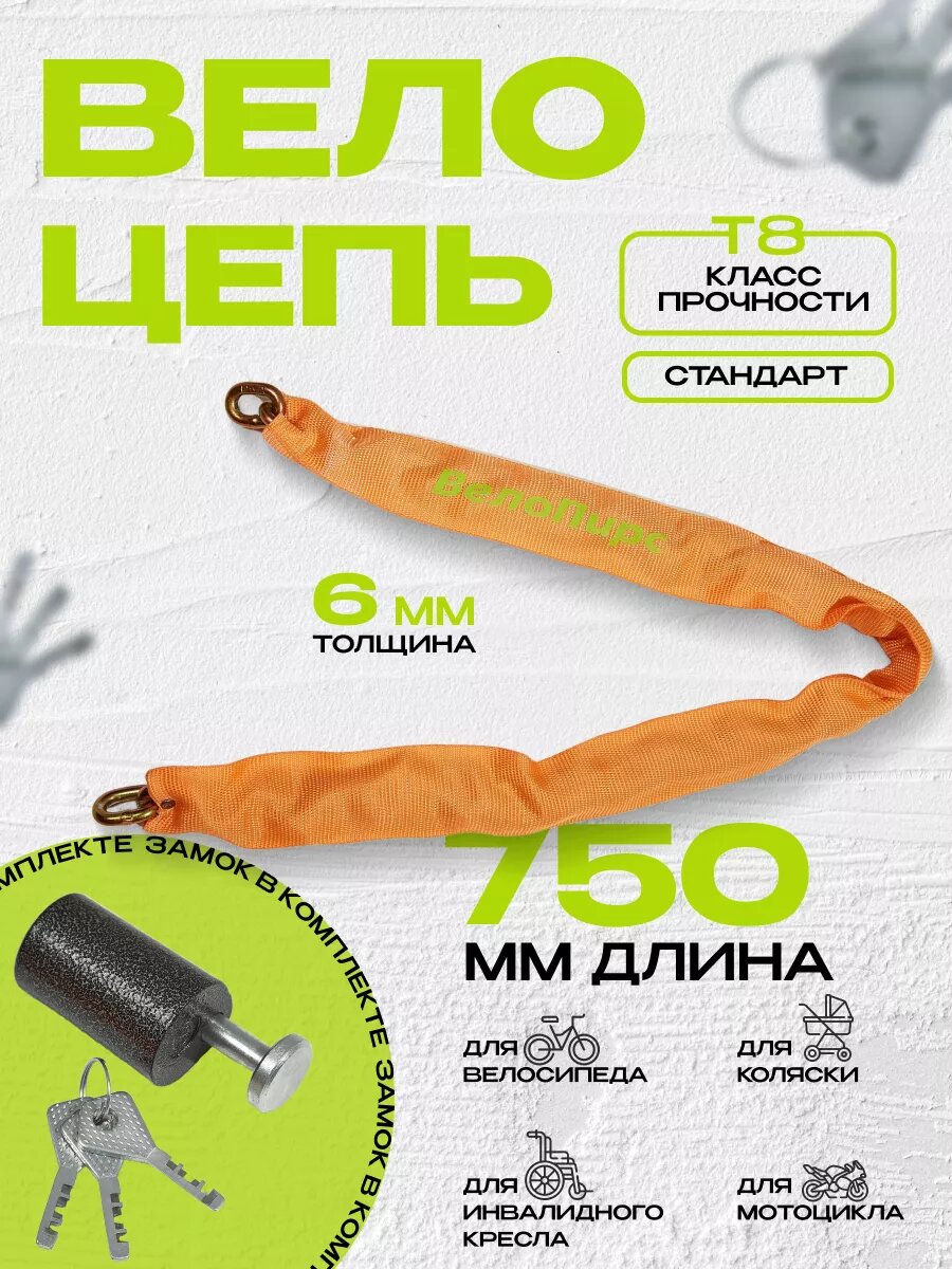 Каленая цепь с замком, противоугонная