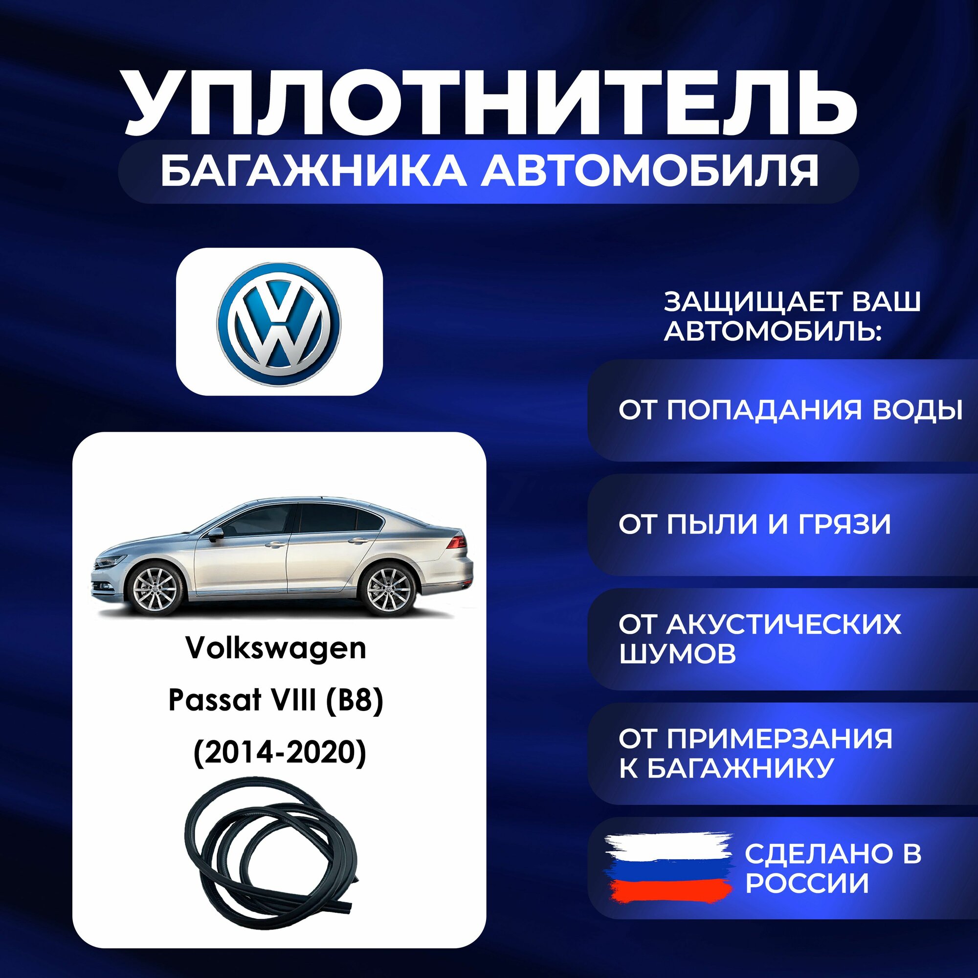 Уплотнитель багажника Volkswagen Passat VIII (B8) (2014-2020), Резинка багажника Фольксваген Пассат 8 поколение