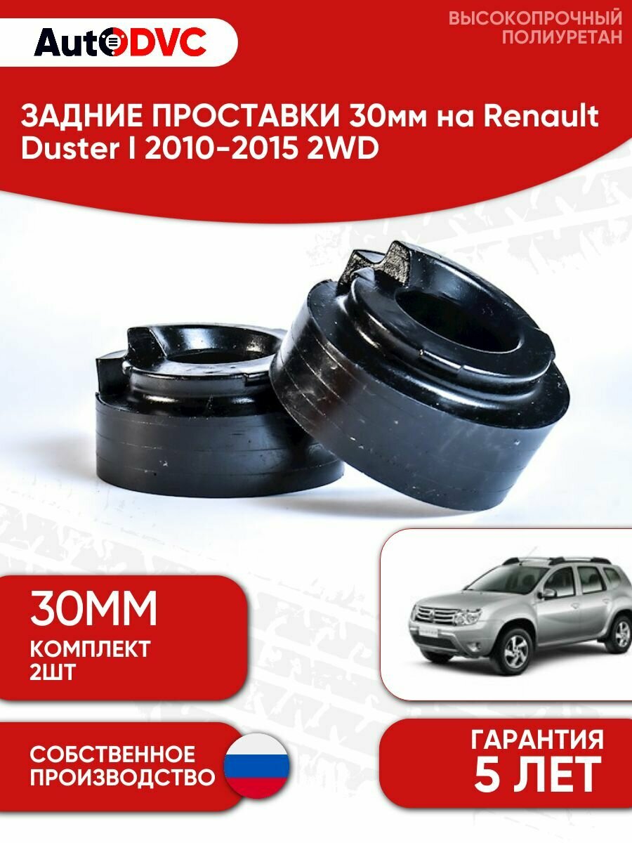 Задние проставки пружин 30мм на Renault Duster I 2010-2015 для увеличения клиренса, полиуретан, 2шт, AutoDVC 2WD