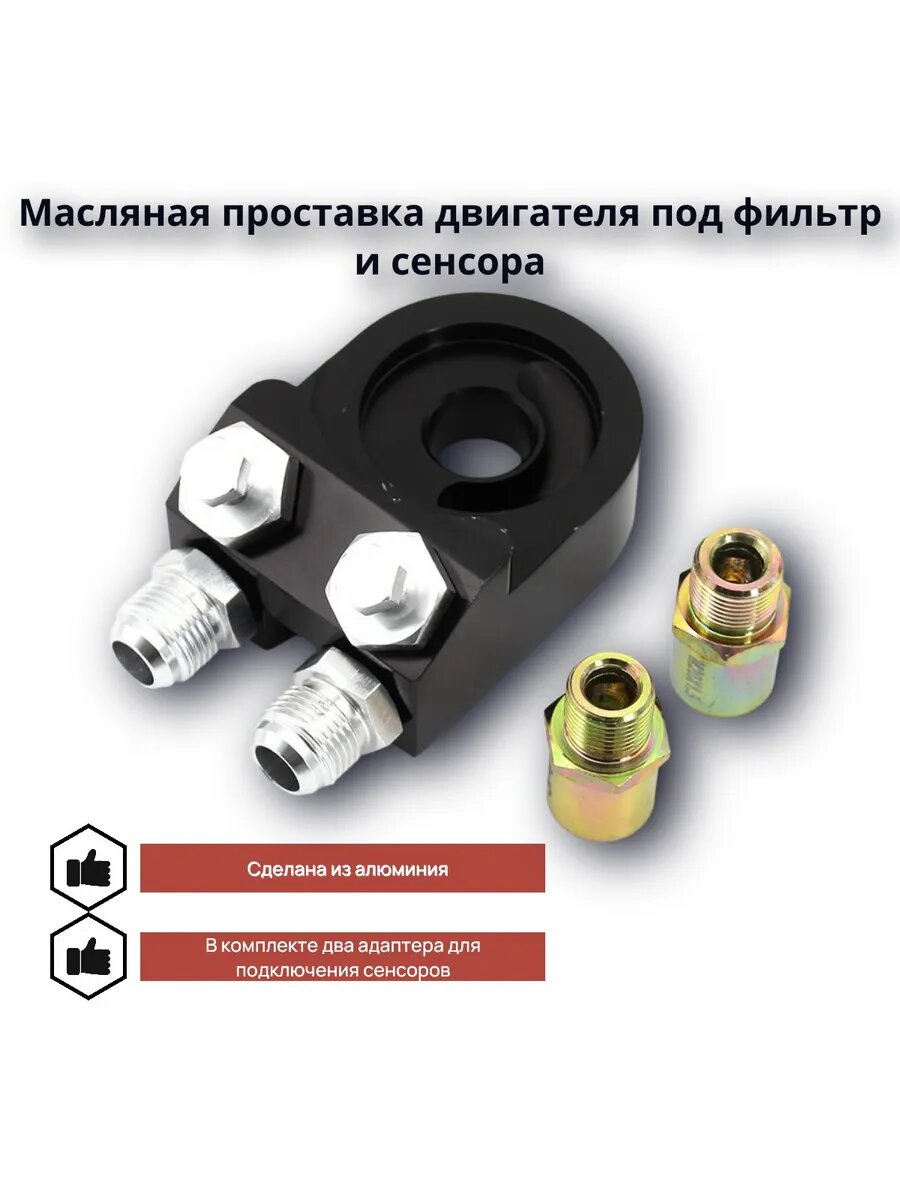 Масляная проставка двигателя под фильтр и сенсора