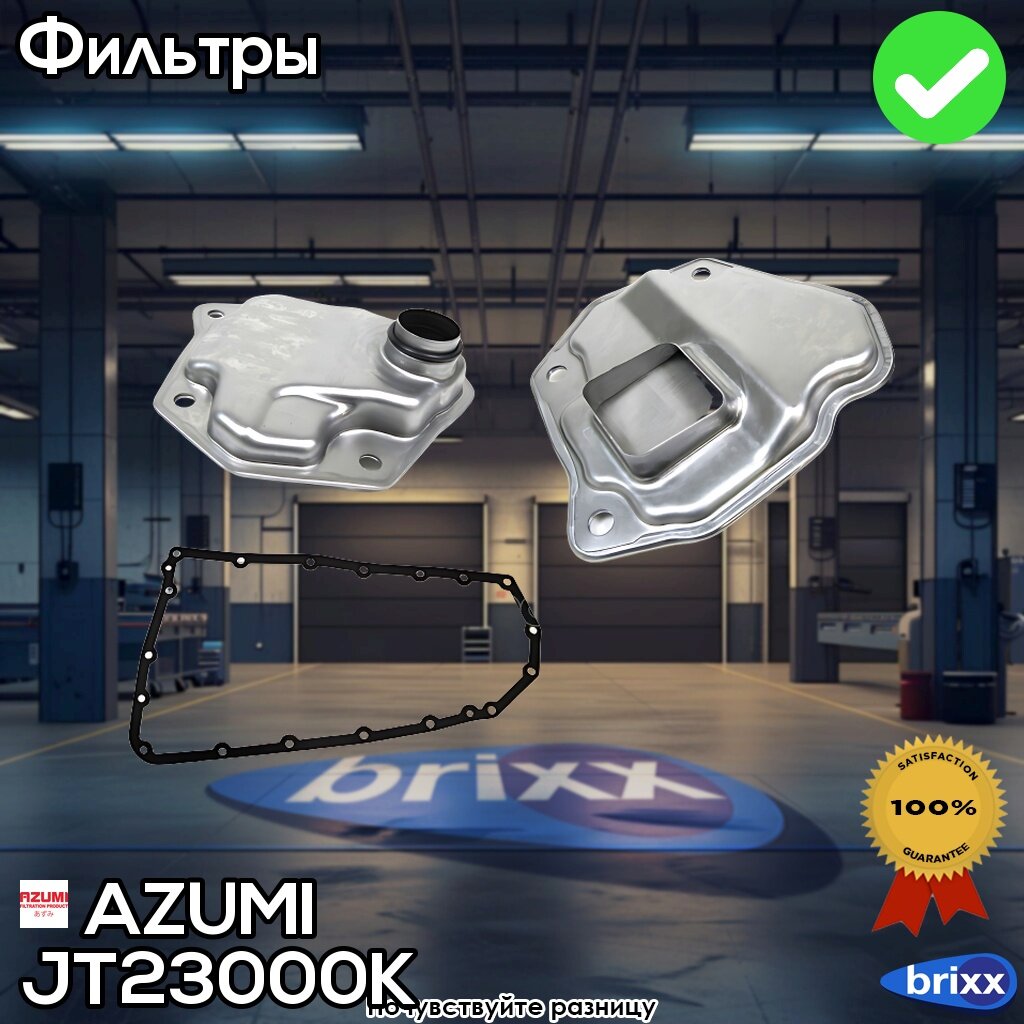 Jt23000k Azumi Фильтр Вариатора, С Прокладкой | AZUMI арт. JT23000K