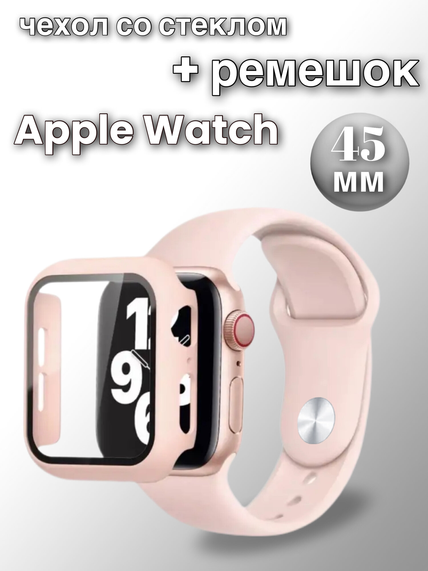 Чехол для Apple Watch 7 45мм со стеклом + силиконовый ремешок для Apple Watch 7 45mm, светло-розовый