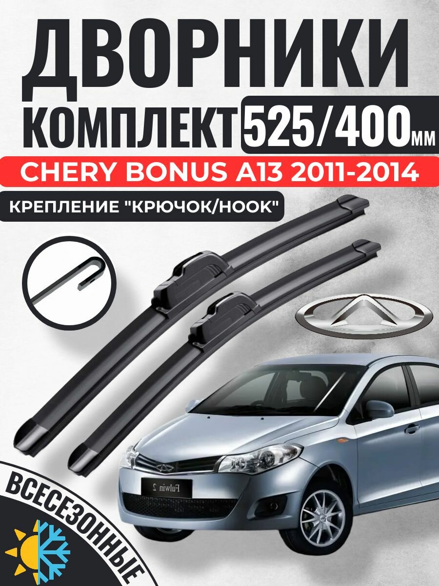 525 400 (21 16) Щетки стеклоочистителя CHERY Bonus (A13) 2011-2014 / Дворники бескаркасные Чери Бонус