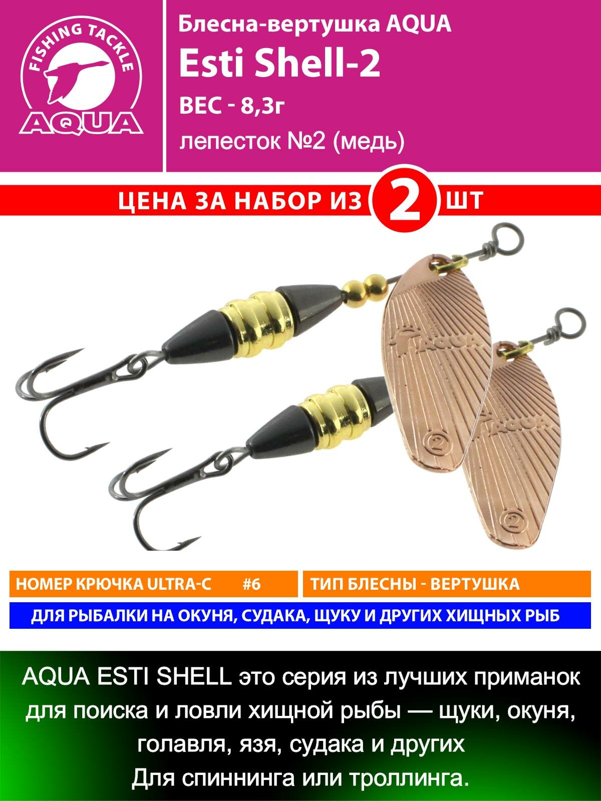 Блесна для рыбалки AQUA Esti Shell-2 8,3g лепесток №2 (медь) вертушка на окуня судака щуку форель 2шт