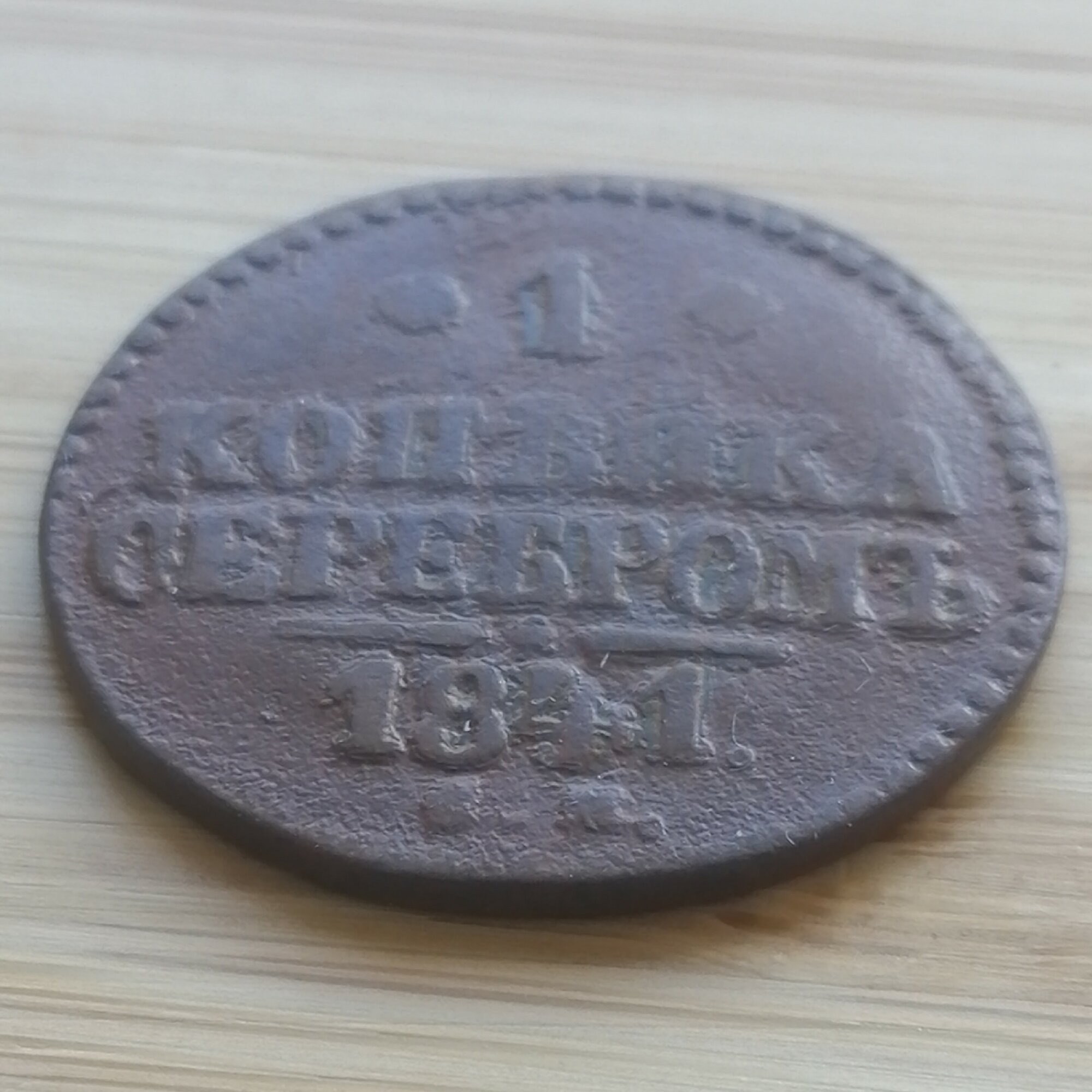 1 копейка серебром 1841 СМ . Сузунский монетный двор . Николай I . Подлинная царская монета. Российская Империя . Медь