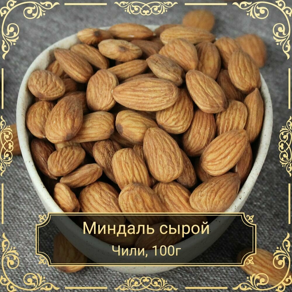 Миндаль сырой Premium, Чили, 100 гр. Сухофрукты Royal Harvest