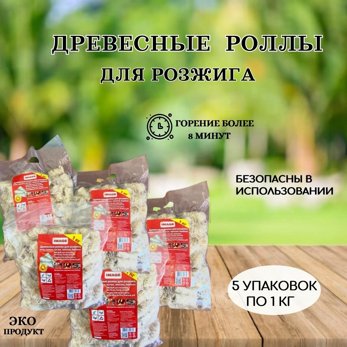 Роллы древесные для розжига костра, печи IMAGE, 5 упаковок по 1 кг.