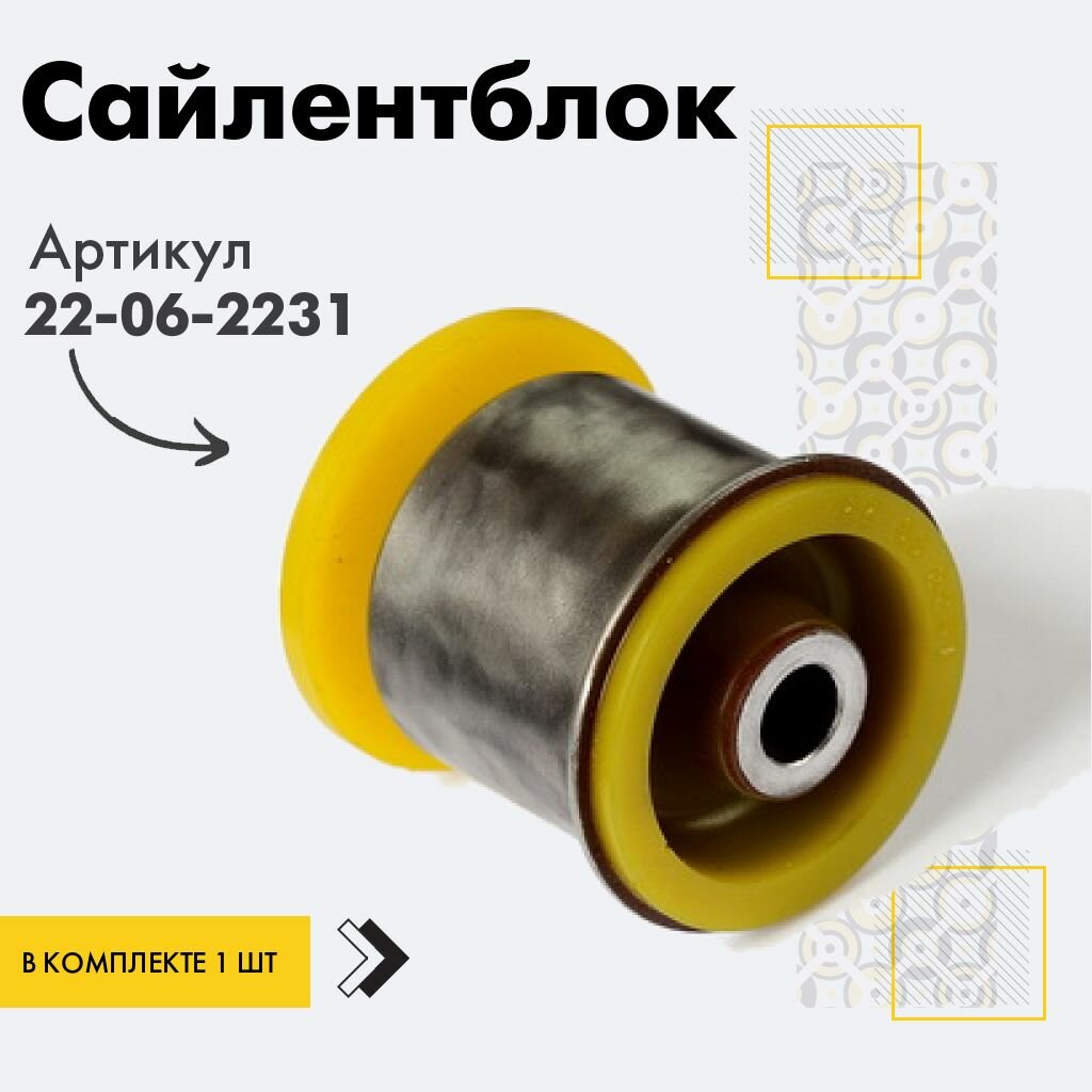 Точка опоры Сайлентблок, арт. 22-06-2231, 1 шт.