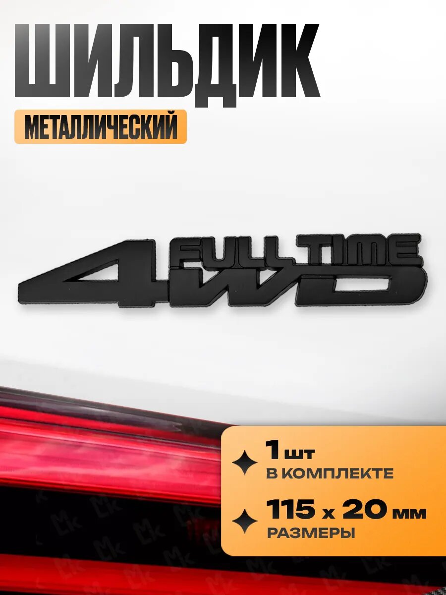 Наклейка от Kravto шильдик на авто самоклеящаяся "4WD" металл