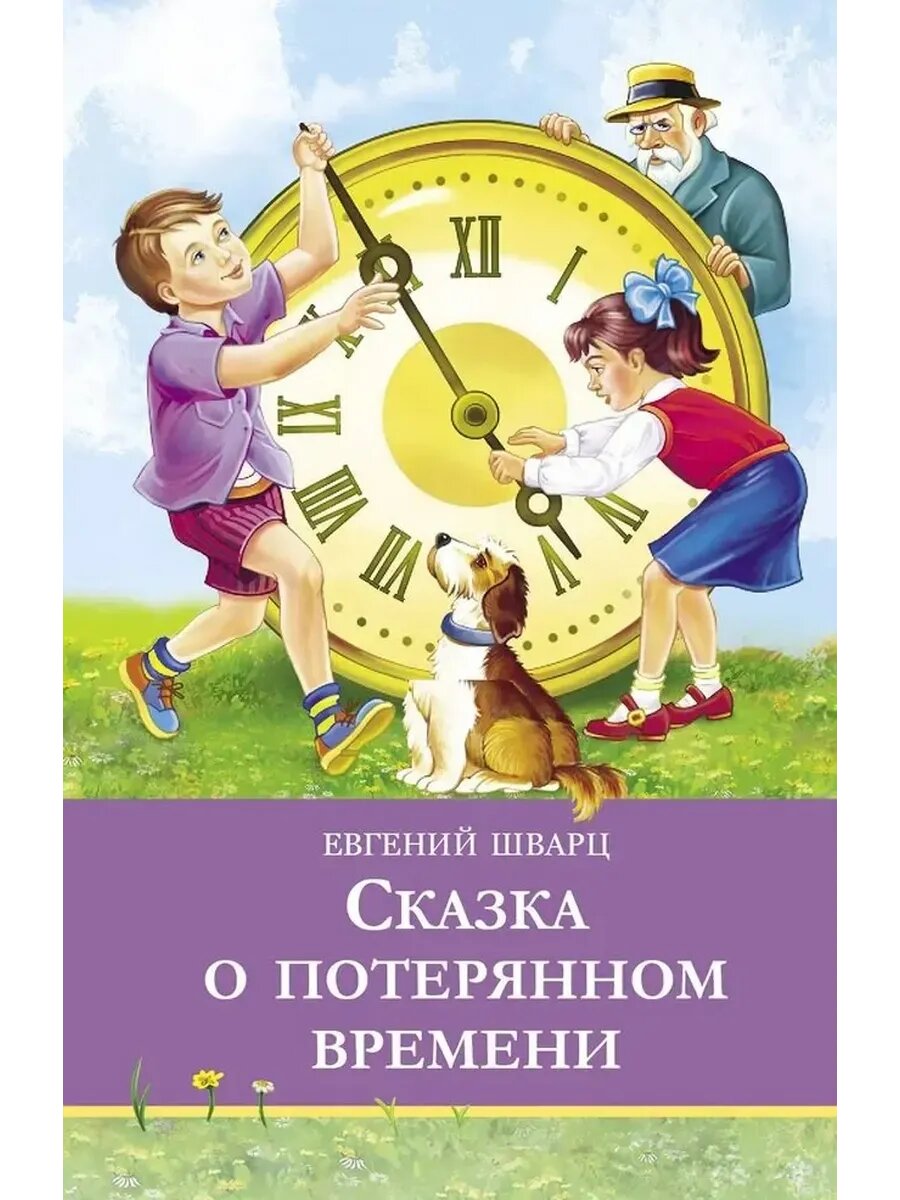 Евгений Шварц. Сказка о потерянном времени