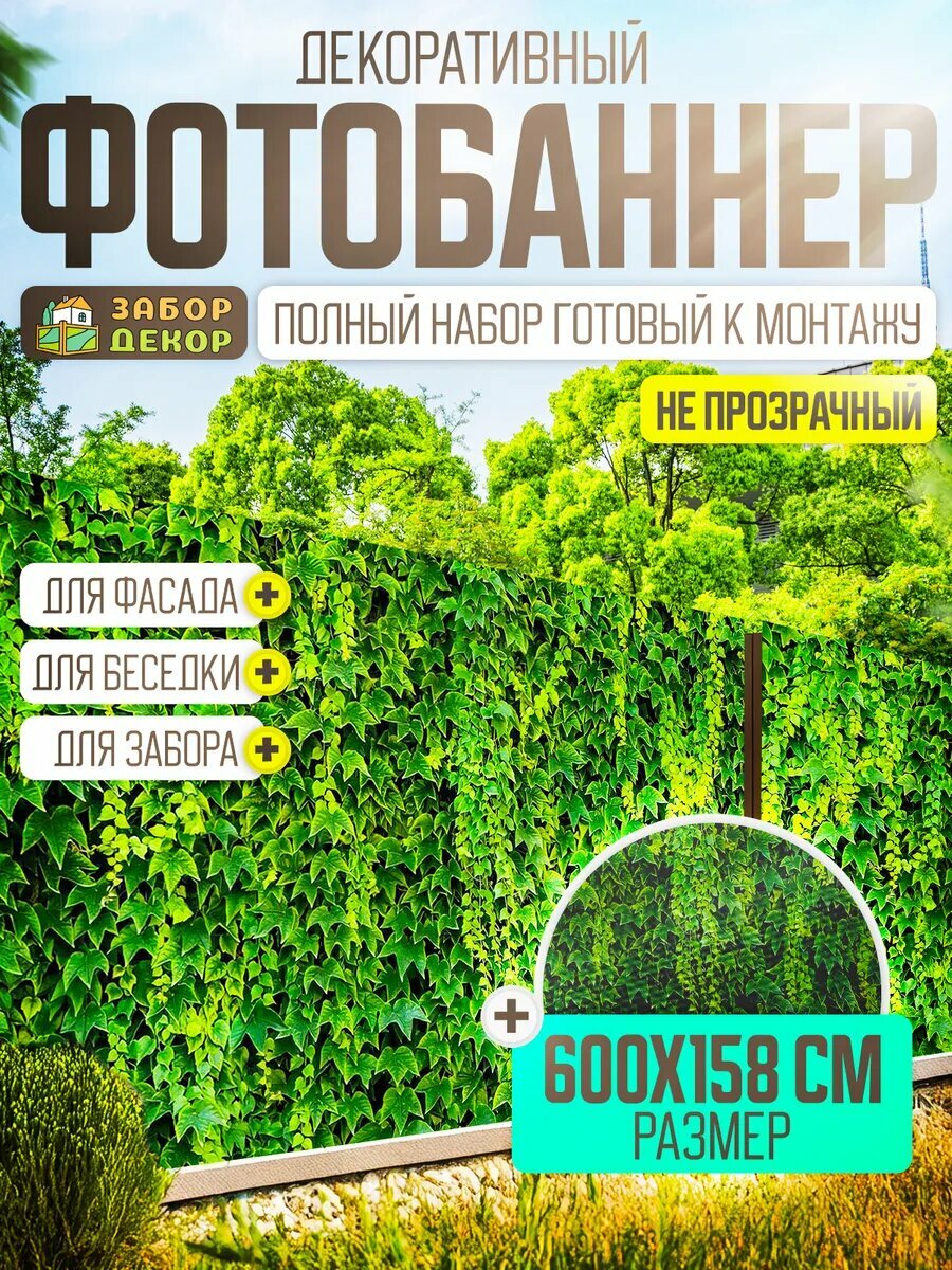 Фотофасад для забора беседки 300х158см