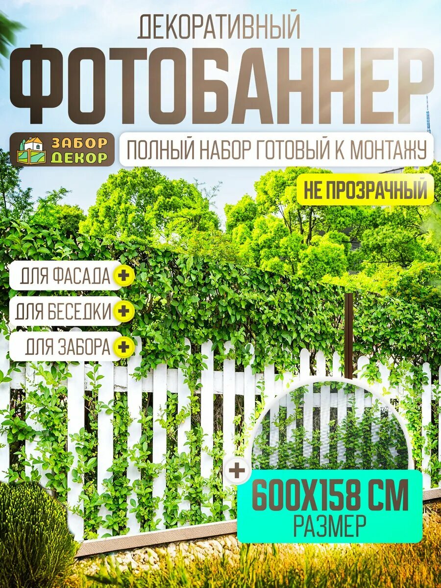 Фотофасад для забора беседки 600х158см