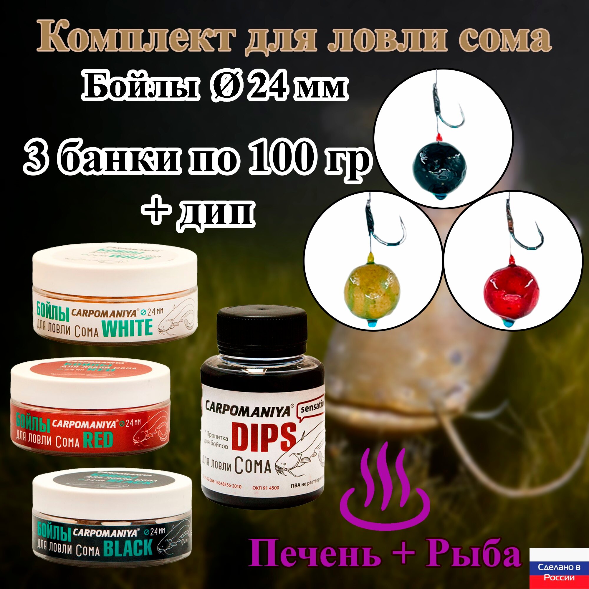 Набор тонущие бойлы для ловли сома RED, WHITE, BLACK + дип СОМ