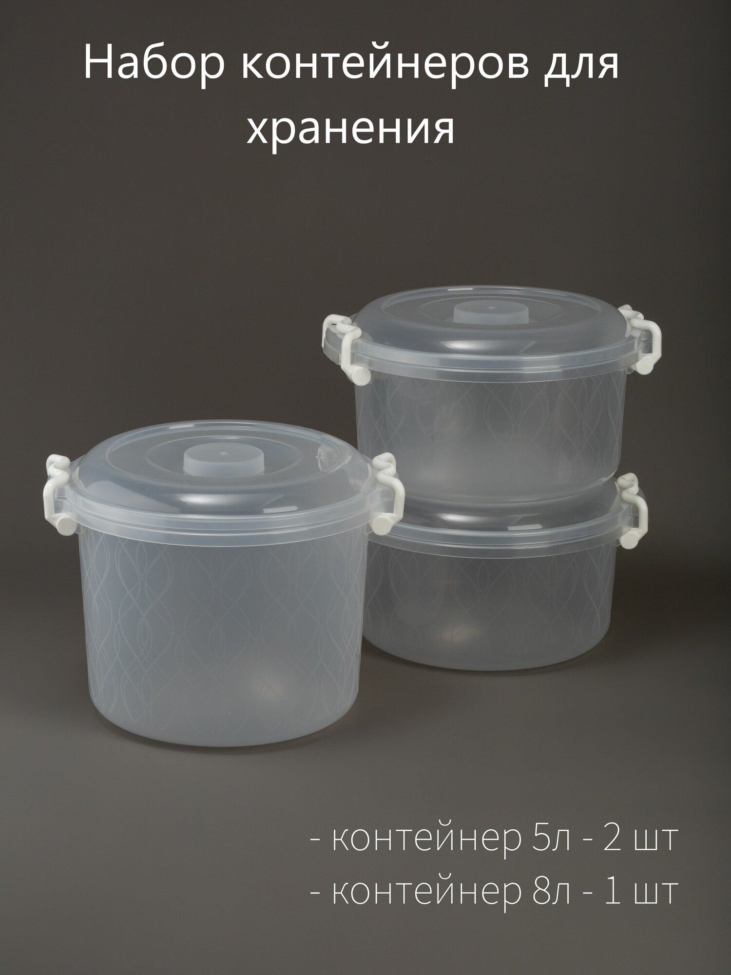 Набор контейнеров 5 л 2 шт, 8 л 1 шт