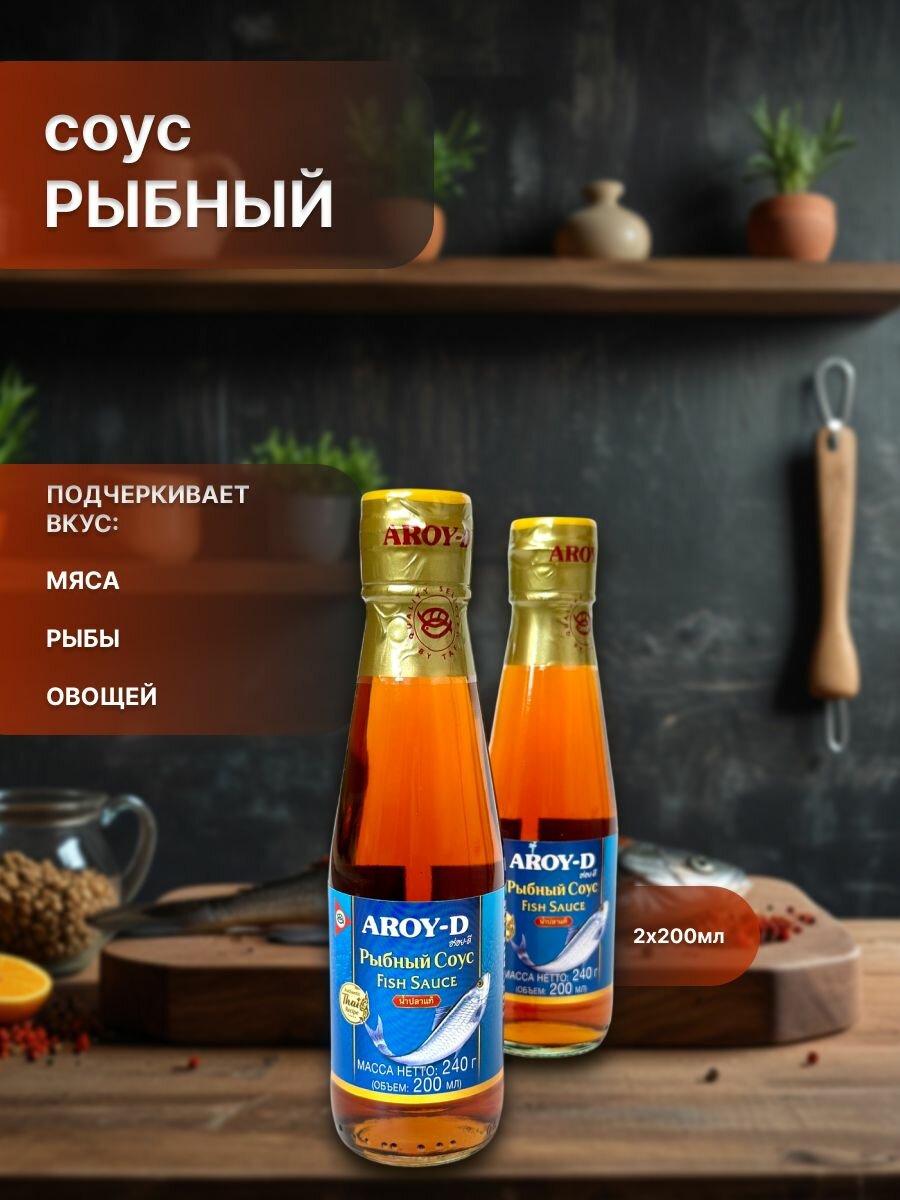 Рыбный соус Aroy-D, органический, неострый, для морепродуктов и овощей, 2 бут. по 200мл