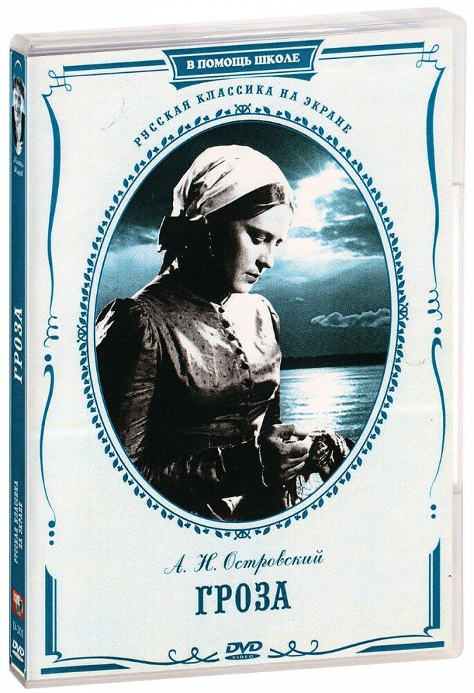 Гроза (DVD) (ДВД диск, DVD Box, СССР, Союзфильм, режиссер: Владимир Петров)