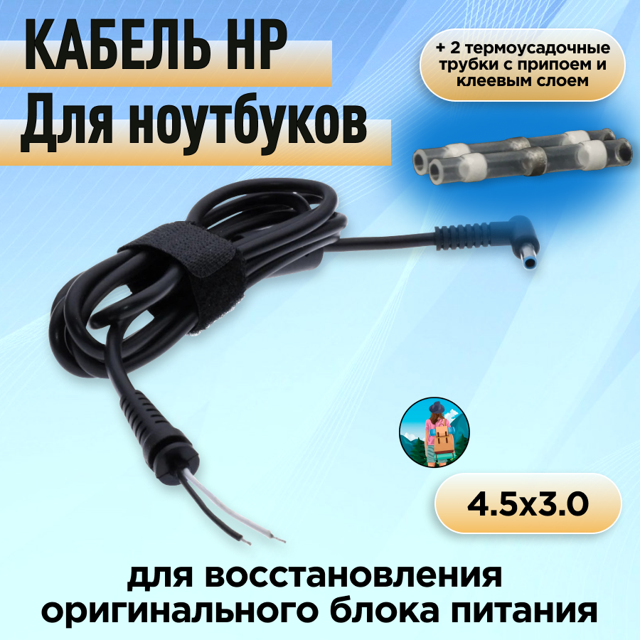 Кабель питания 4.5x3.0 мм с комплектом монтажа для ноутбуков HP, ремонтный шнур, вилка постоянного тока для зарядки