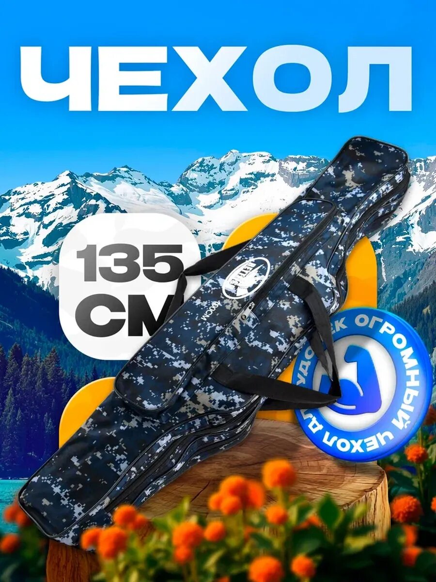 Чехол для удочек 135 см, 2 секции, наплечный ремень и 2 ручки для переноски