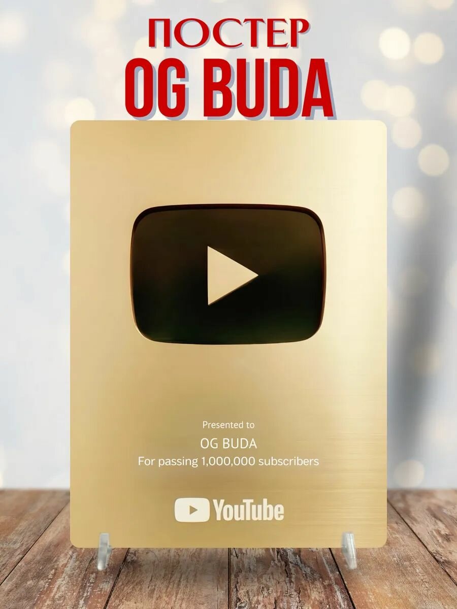 Постер OG Buda оджи буда кнопка ютуба