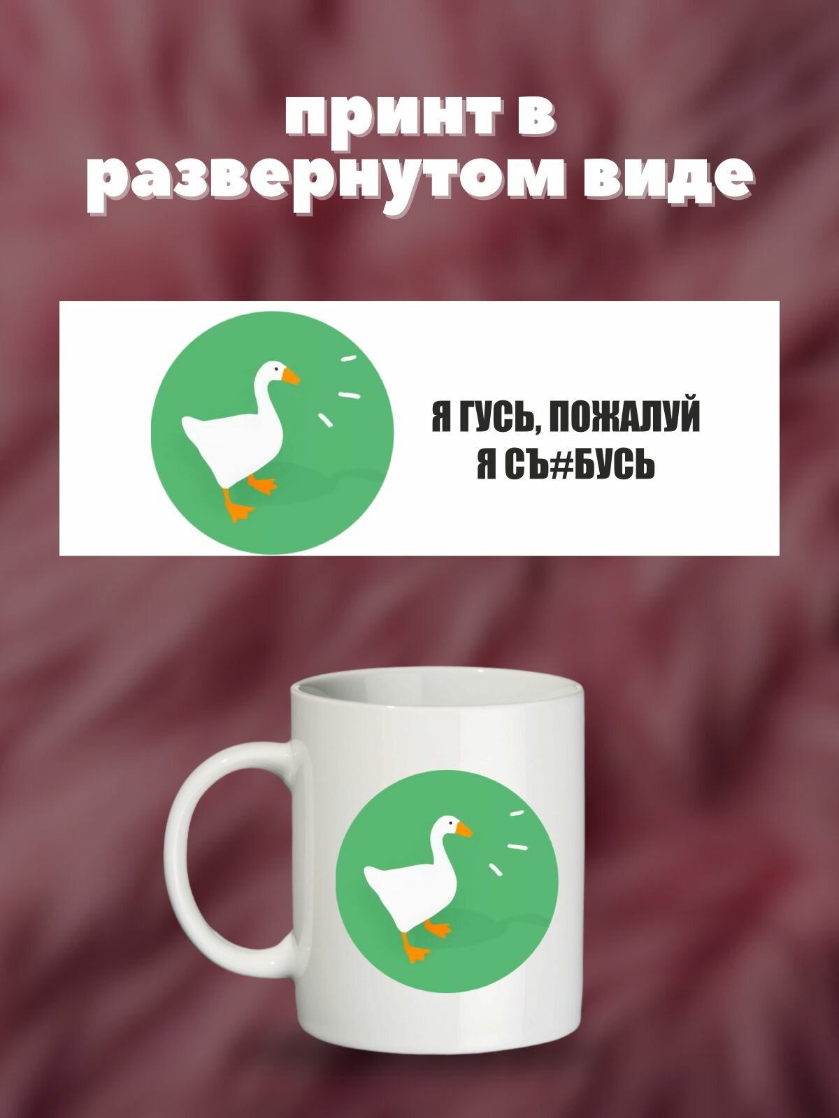 Кружка с принтом, мем я гусь