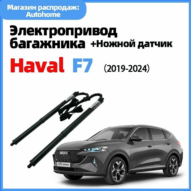Электропривод багажника Haval F7 2019- 2024(+Ножной датчик)Бесплатное видео по установке