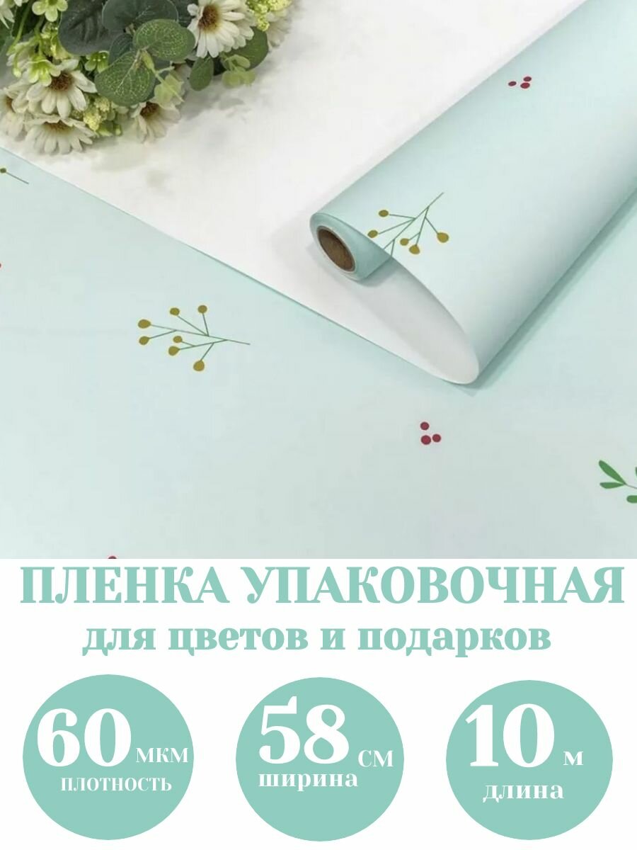 Пленка для цветов и подарков, рулон 0.58х10м. 60мкм. Матовая "Веточки"
