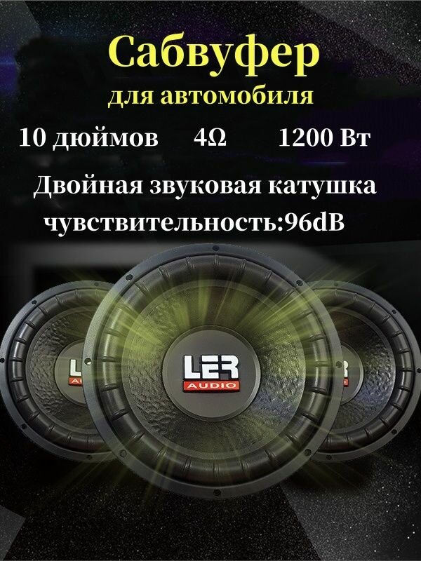Сабвуферный динамик, 10 дюймов , 1000 Вт