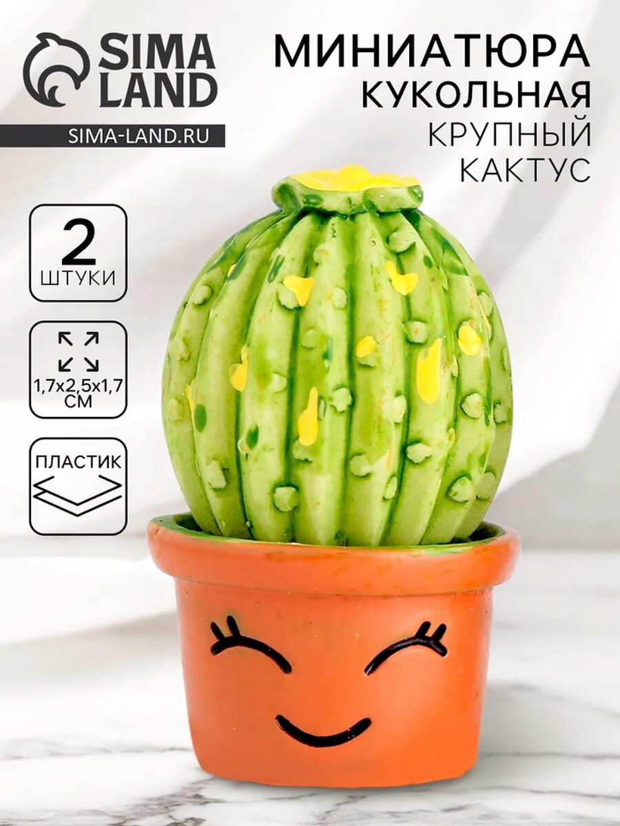 Миниатюрная фигурка "Крупный кактус", 1,7 х 2,5 х 1,7 см