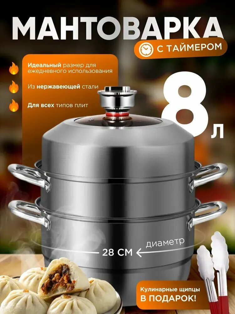 Мантоварка "Long-Real", нержавеющая сталь, трехъярусная, 8 литров