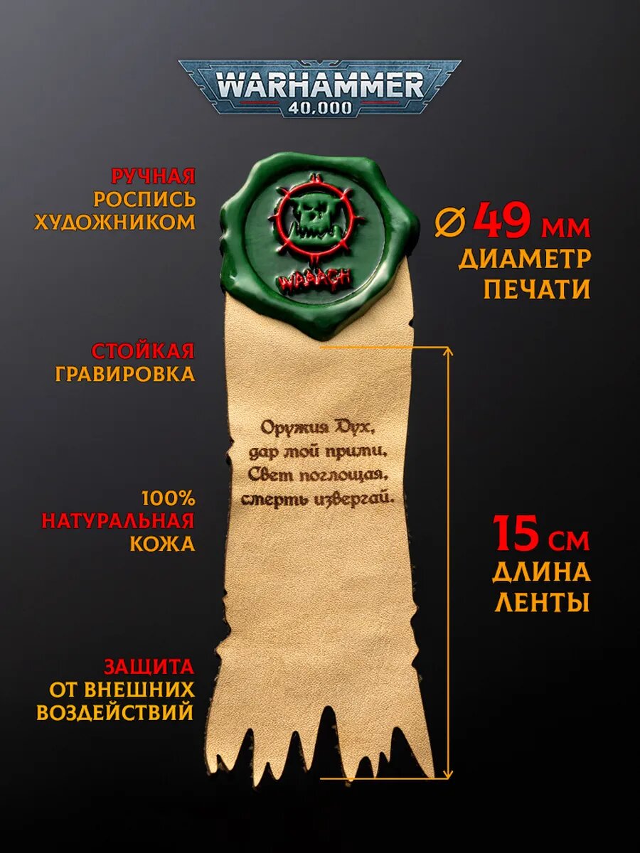 Печать чистоты Вархаммер - Орки Ваагх